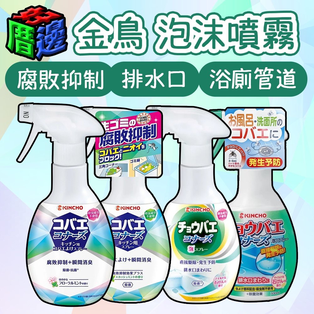 【好厝邊】現貨 日本 KINCHO 金鳥 廚餘腐敗垃圾桶噴霧 250ml 排水口泡沫噴霧 300ml | 蝦皮購物