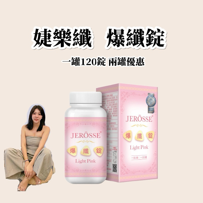 JEROSSE婕樂纖 爆纖錠 | 蝦皮購物