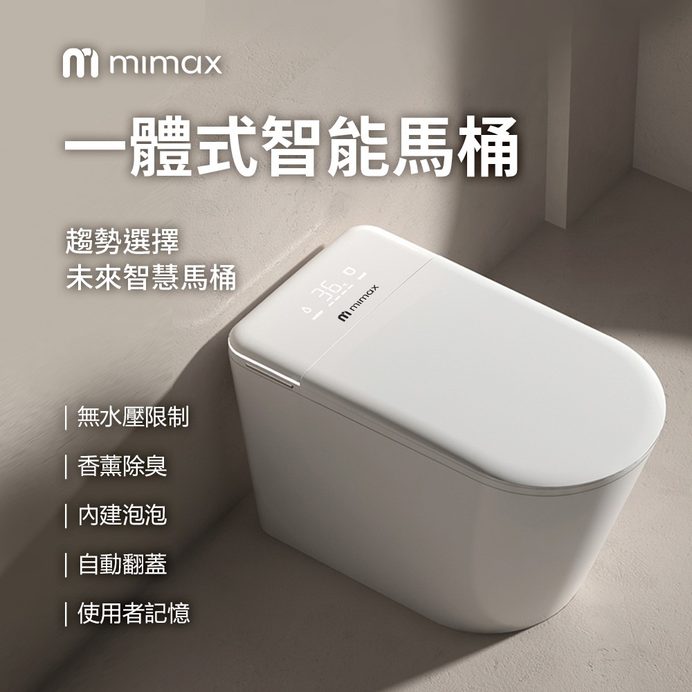 10%蝦幣回饋 mimax 米覓 一體式智能馬桶 自動翻蓋 溫坐馬桶 內置泡棉盾 自動翻蓋 馬桶 | 蝦皮購物