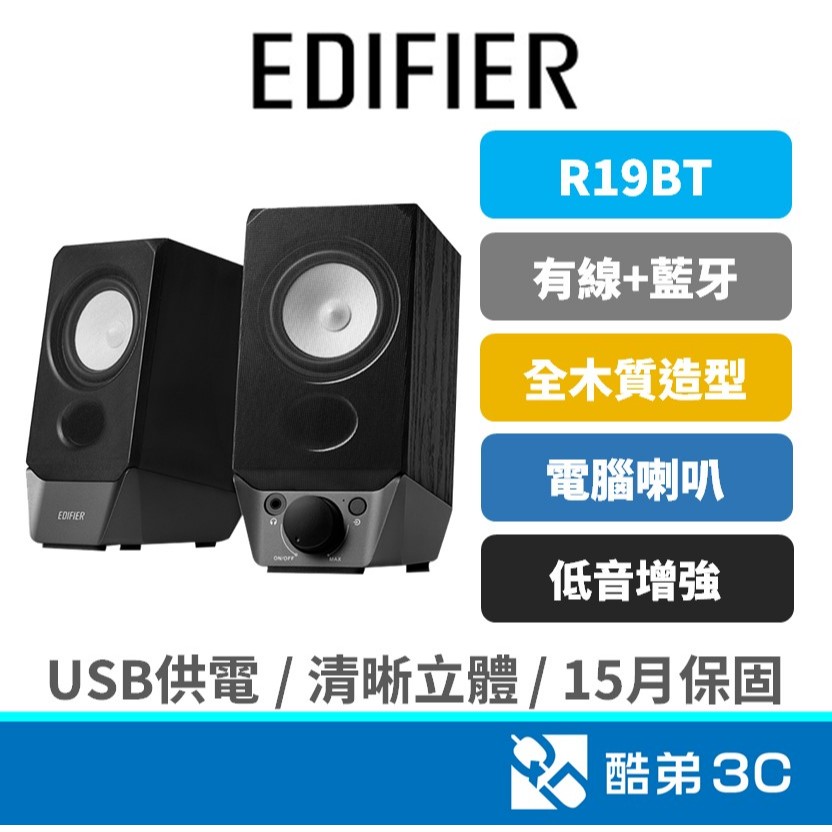 【福利品】EDIFIER R19BT 藍牙喇叭 電腦音響 USB供電 木質音箱 桌上型 藍芽喇叭｜漫步者 公司貨 | 蝦皮購物