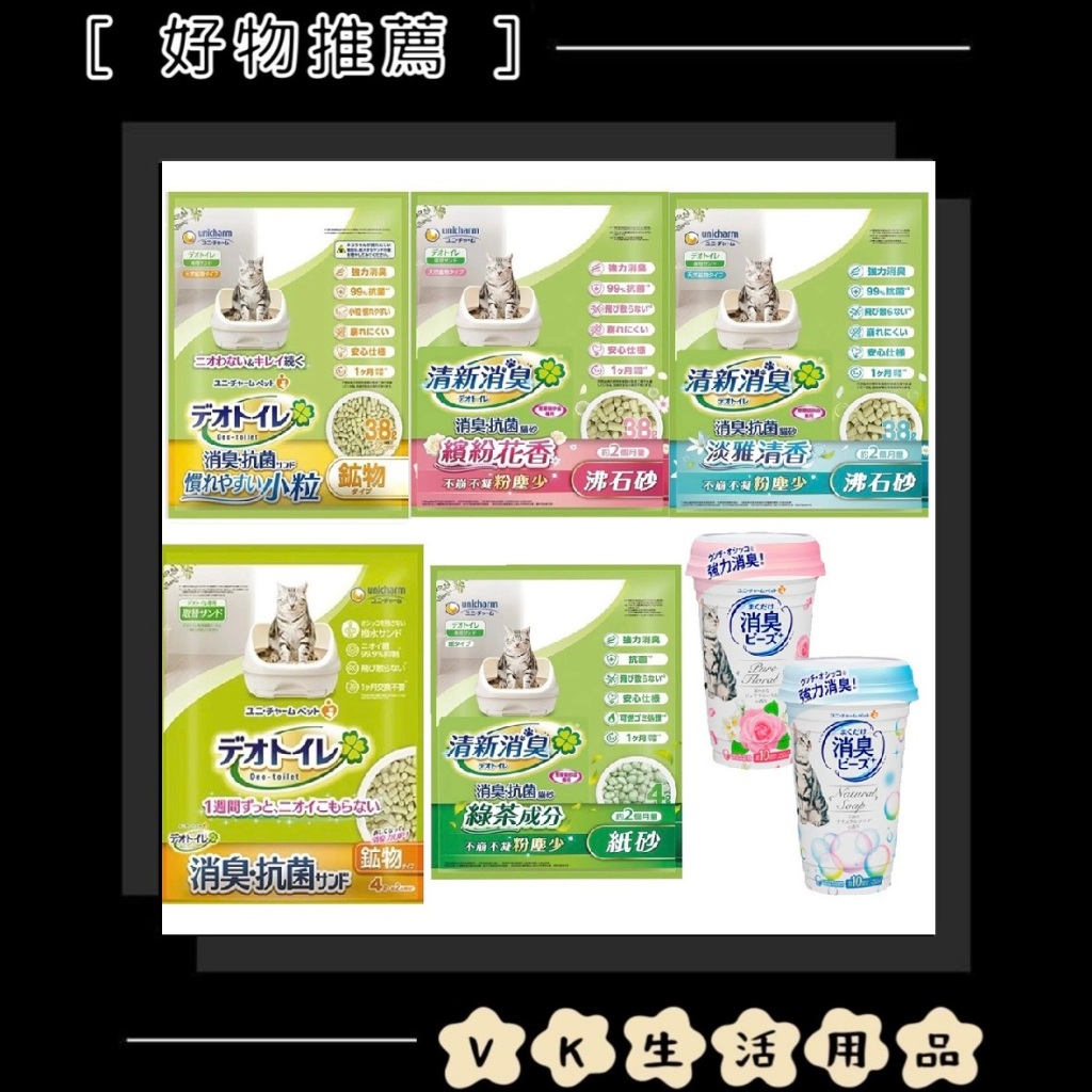 台灣現貨📦嬌聯 Unicharm Pet 消臭大師 清新消臭貓砂 貓砂用香香豆 沸石砂 矽膠砂 貓砂 #VK | 蝦皮購物