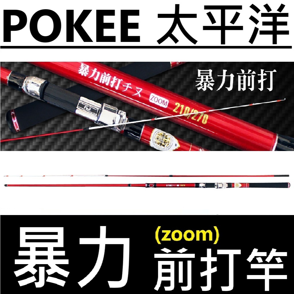 ∞鋍緯釣具網路店∞免運！加碼送PE線！POKEE太平洋 暴力前打チヌ 前打竿 肉粽 礁石 防坡堤 港口 碼頭 港內 岸釣 | 蝦皮購物