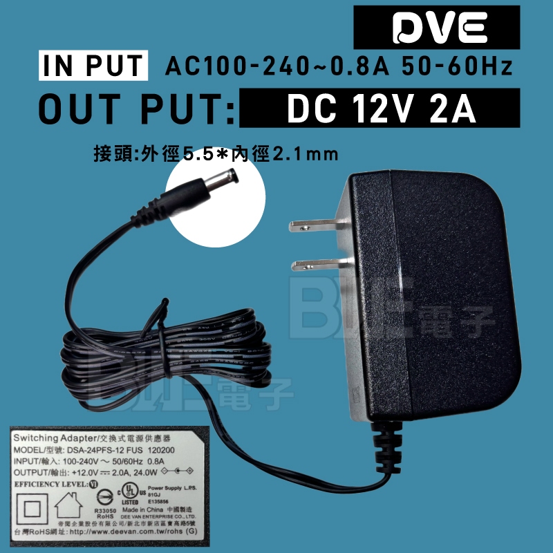 [百威]含稅 DVE 帝聞 DC12V 2A 直立式 監視 監控 變壓器 安規認證 BSMI 電源 監視器 充電 不佔排 | 蝦皮購物