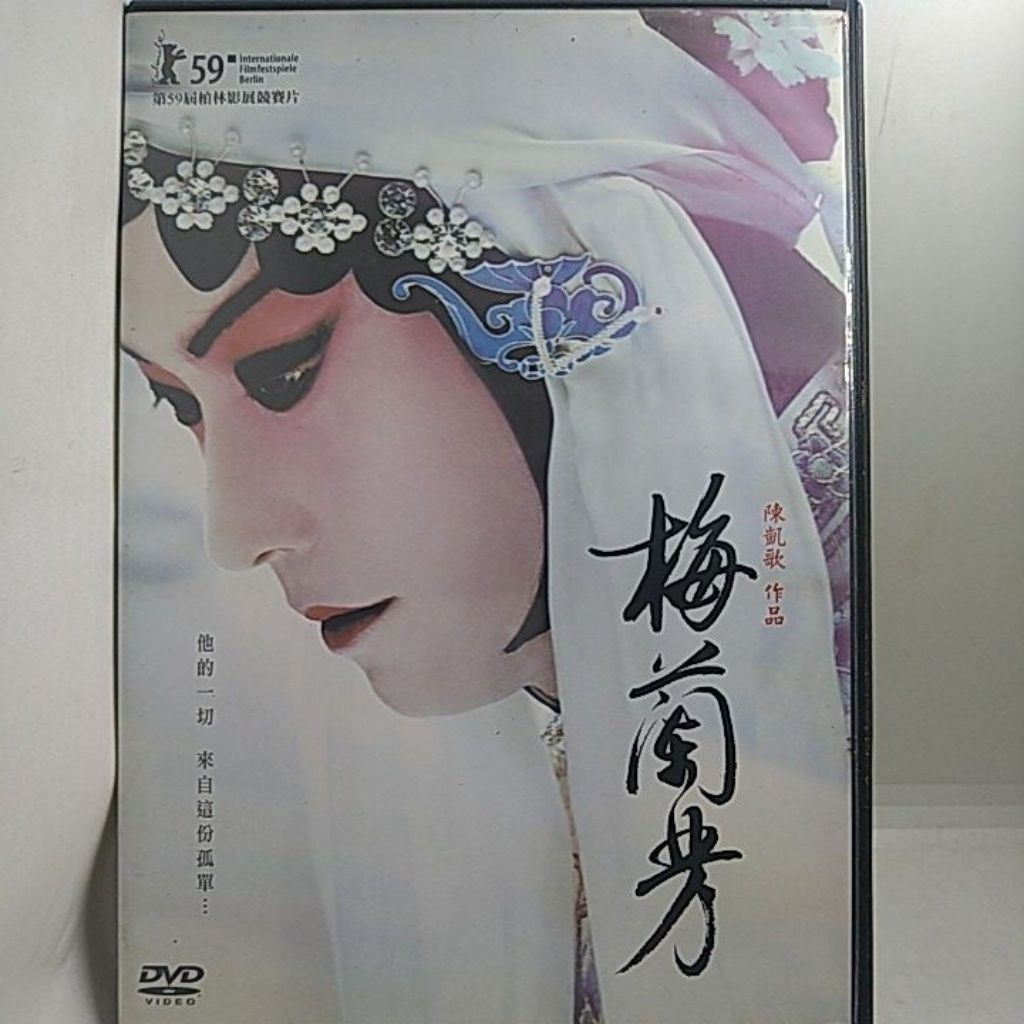 原版 香港經典戰後傳記電影DVD / 梅蘭芳 FOREVER ENTHRALLED / 陳凱歌 作品 黎明 | 蝦皮購物
