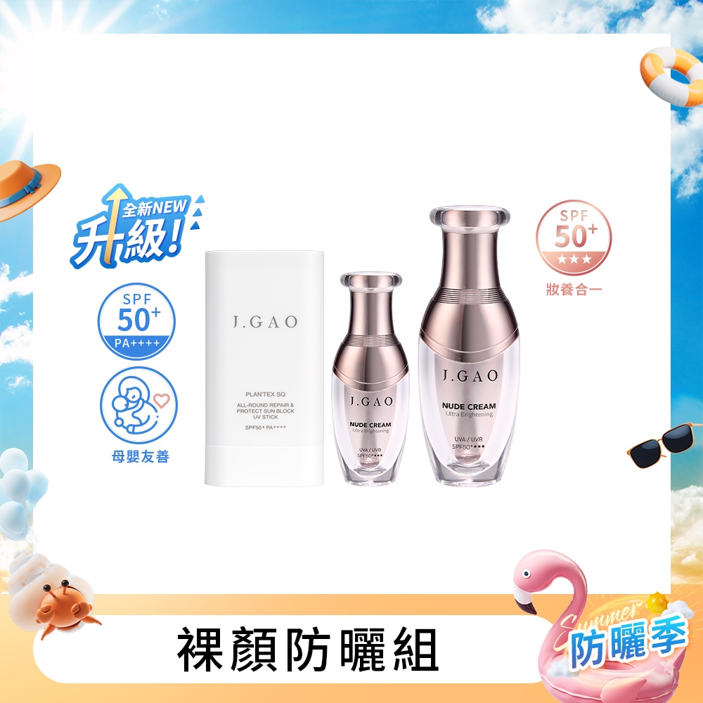 【J.GAO】裸顏防曬組 植萃精質全能修護UV防曬棒＋裸顏霜SPF50+ / 30ml ＋10ml 輕巧隨身瓶 | 蝦皮購物