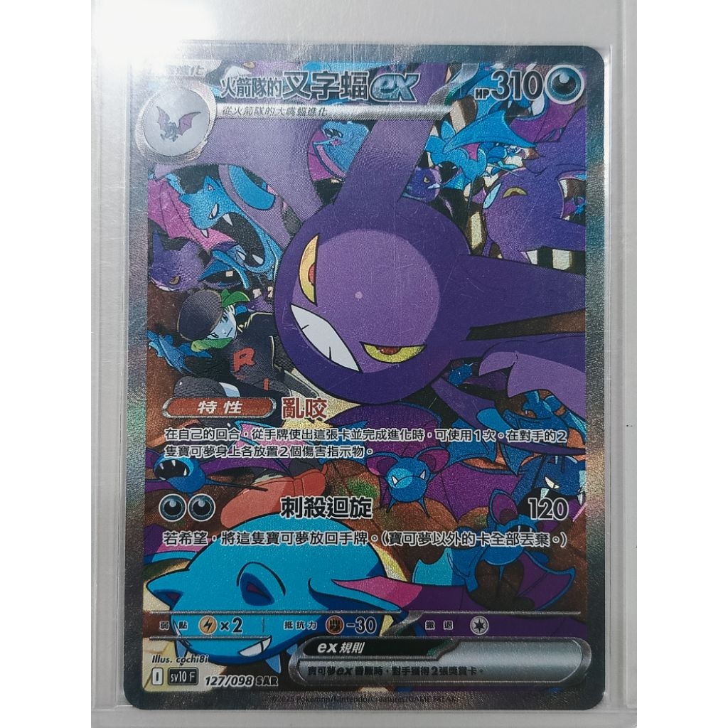 PTCG 寶可夢卡牌 SV10 F 火箭隊的榮耀 127/098 火箭隊的叉字蝠ex SAR | 蝦皮購物