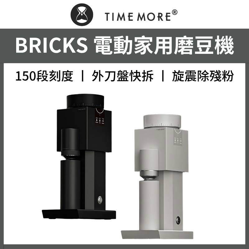 泰摩 TIMEMORE Bricks 01S 積木義式電動磨豆機 | 蝦皮購物