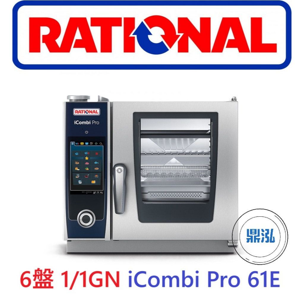 【免運費】德國 RATIONAL 萬能蒸烤箱 6盤 1/1GN iCombi Pro 61E | 蝦皮購物
