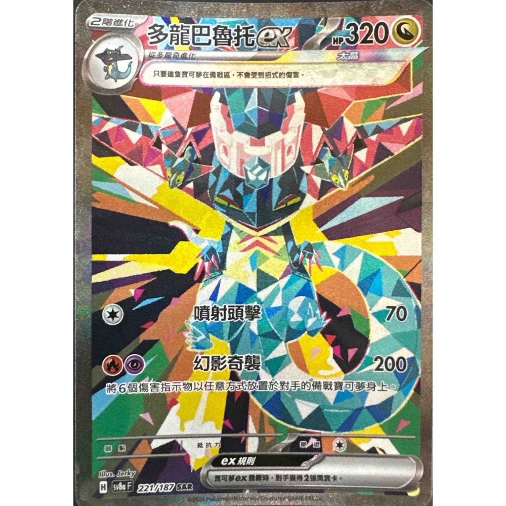 [ALG 卡牌專門] 寶可夢 PTCG 中文版 多龍巴魯托ex SV8a 221/187 SAR 異圖 | 蝦皮購物