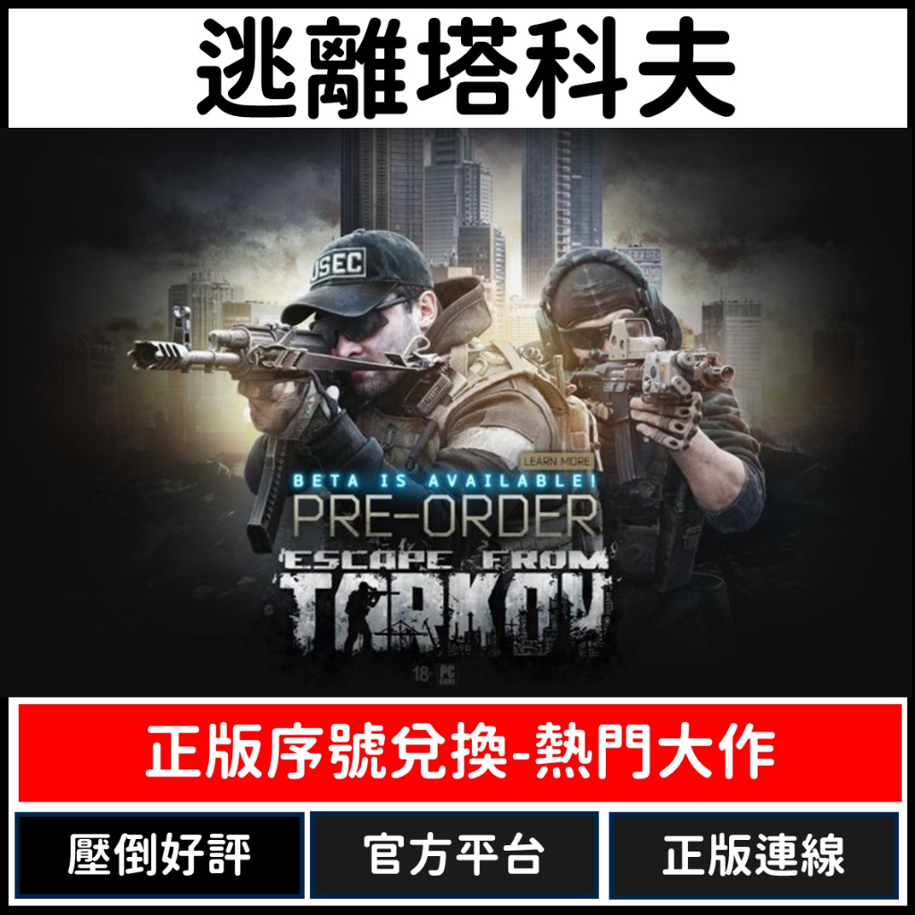 【現貨】逃離塔科夫 中文 PC版 正版 序 號 成品號 兌換 全球CDK Escape from Tarkov | 蝦皮購物
