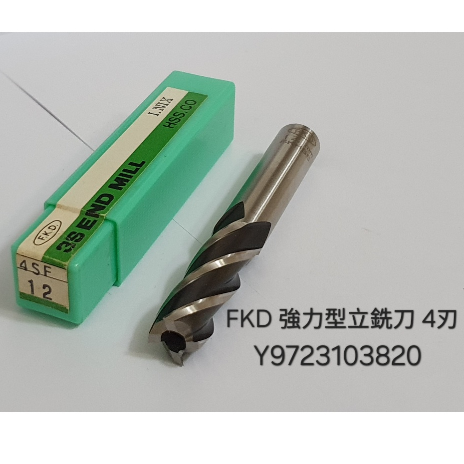 庫存品 出清 日本 FKD 4刃 強力型立銑刀 4SF 12mm*刃長35*全長84*柄徑12 HSS CO 現貨 | 蝦皮購物