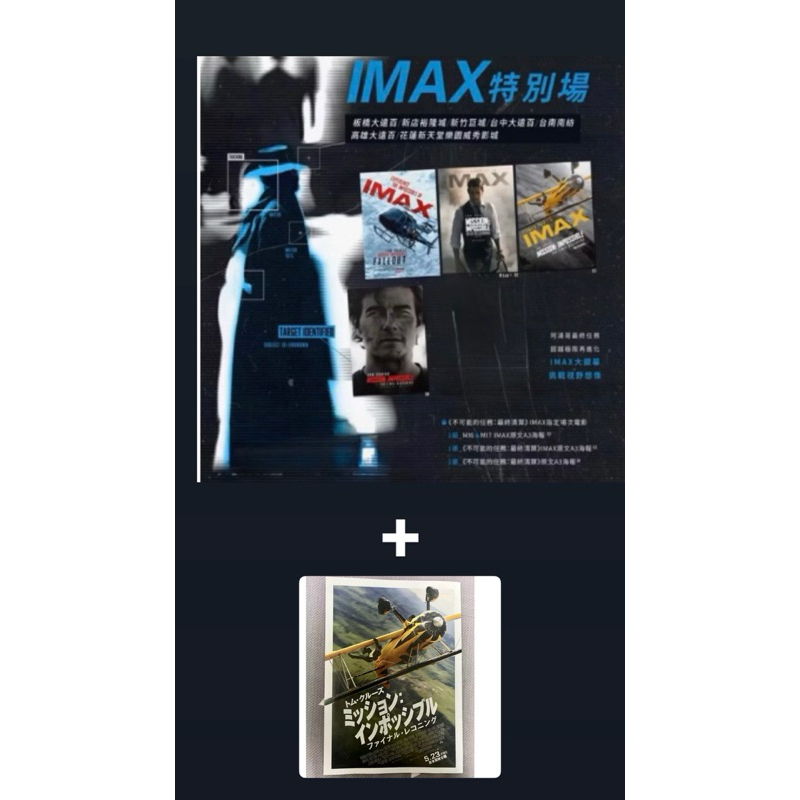不可能的任務 最終清算 湯姆克魯斯 特別場 第二週 IMAX 海報 共4張 威秀 加贈日版DM | 蝦皮購物