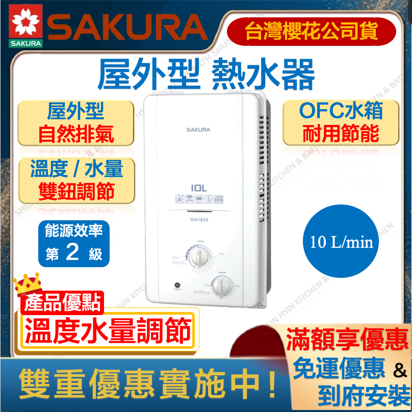 SAKURA 櫻花 10L 屋外傳統 熱水器【私訊領優惠】GH1035 室外 RF式 液化 / 天然 瓦斯 1035 | 蝦皮購物