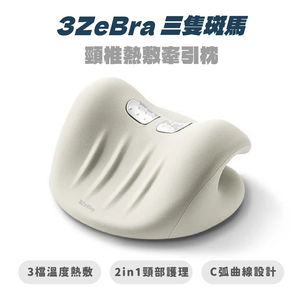 【3ZeBra 三隻斑馬】頸椎熱敷牽引枕 人體工學設計 熱敷 放鬆肌肉 助眠 頸部護理【JC科技】 | 蝦皮購物