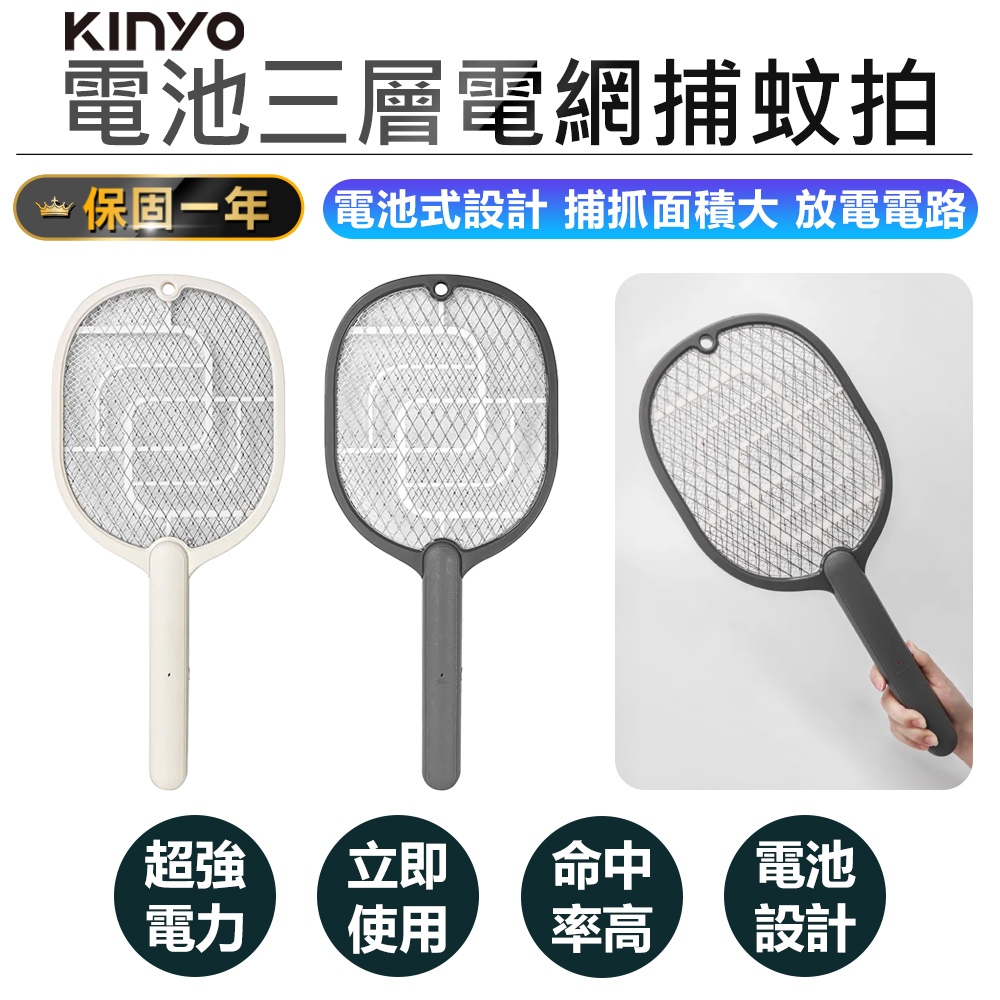【KINYO 電池三層電網捕蚊拍 CM-2310】電蚊拍 捕蚊器 捕蚊拍 滅蚊拍 電池電蚊拍 三層密集電網 | 蝦皮購物