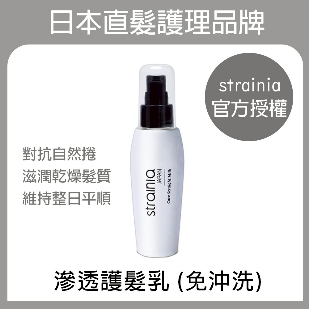 Strainia 滲透護髮乳 (日本製) | 蝦皮購物