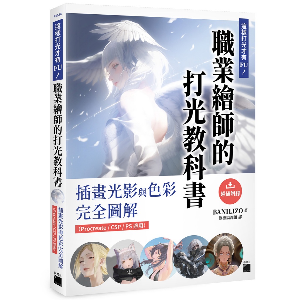這樣打光才有 FU！職業繪師的打光教科書： 插畫光影與色彩完全圖解（Procreate / CSP / PS 適用）/F5586/BANILIZO 著/旗標 | 蝦皮購物