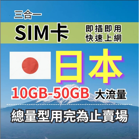 【實體卡】日本上網SIM卡｜【5-30天】 5-20GB總用量方案｜KDDI & SOFTBANK自由切換-J | 蝦皮購物