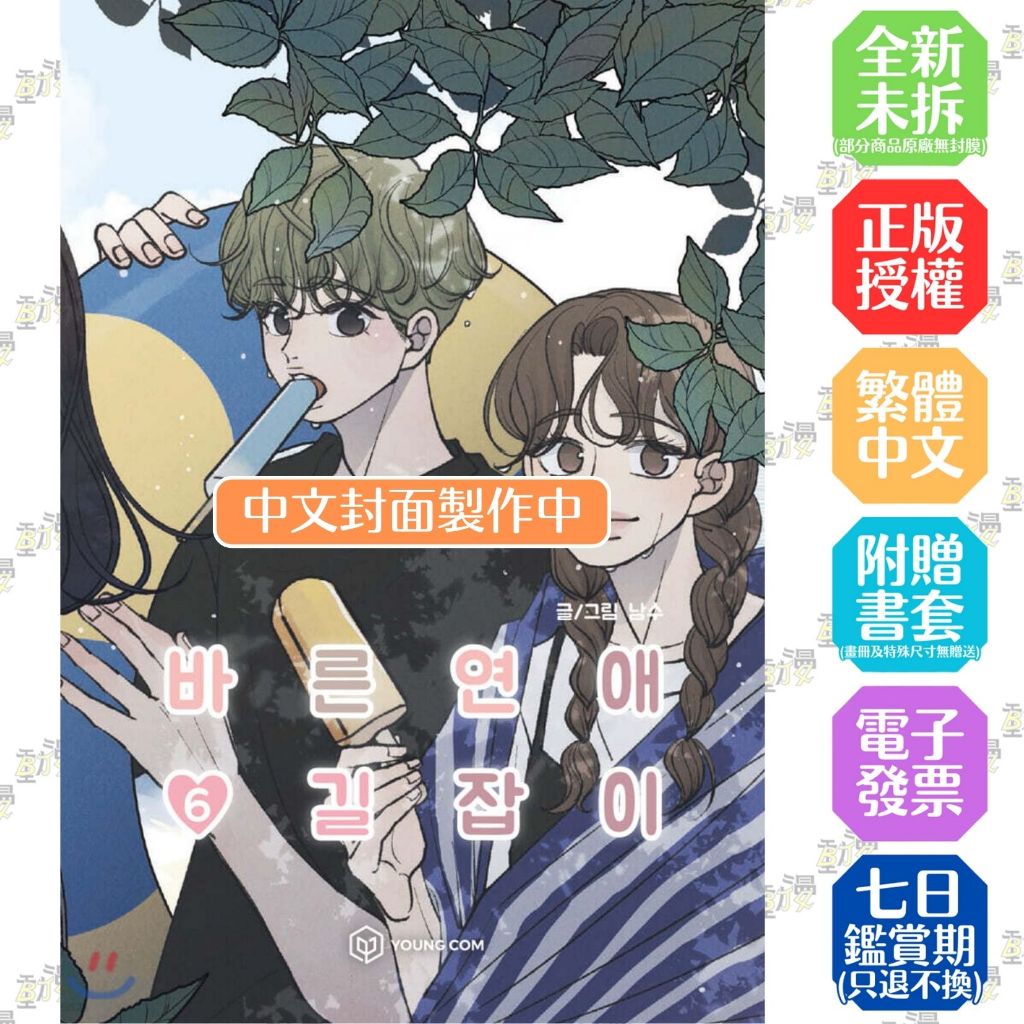 乖乖女的戀愛指南 1-5+6│贈書套│南琇│尖端漫畫│BJ4動漫 | 蝦皮購物