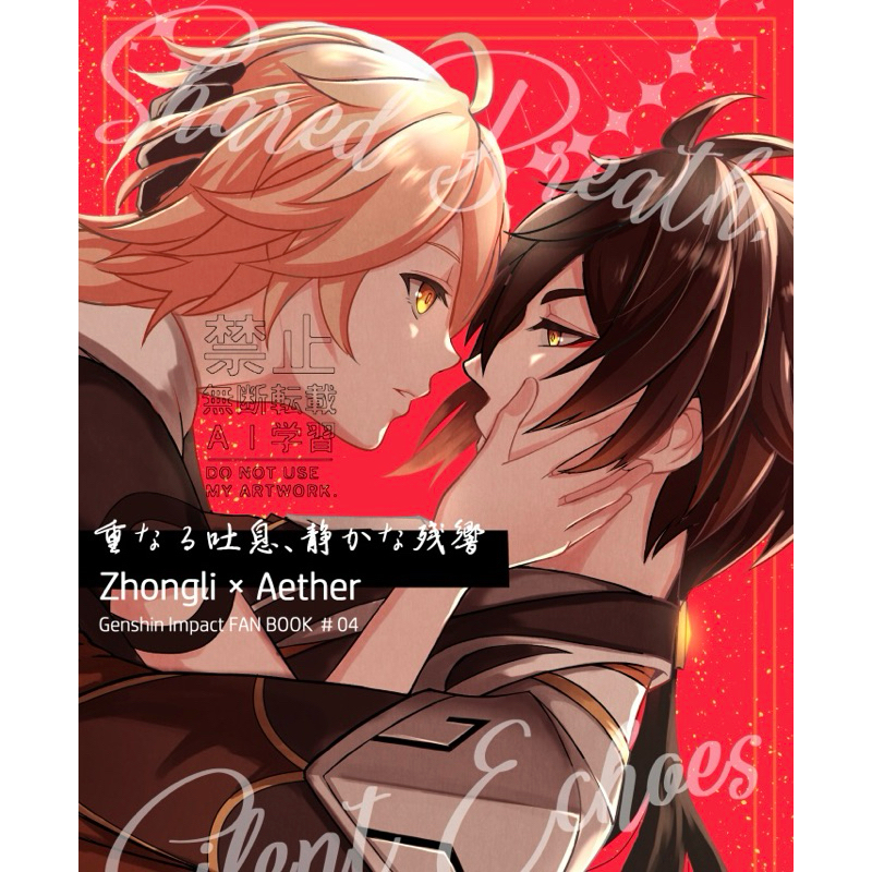 原神 同人誌 漫畫 鍾空 鍾離 空 重なる吐息静かな残響 同人本 旅人 旅行者 鐘離 空受 LUNCH BOX tro | 蝦皮購物