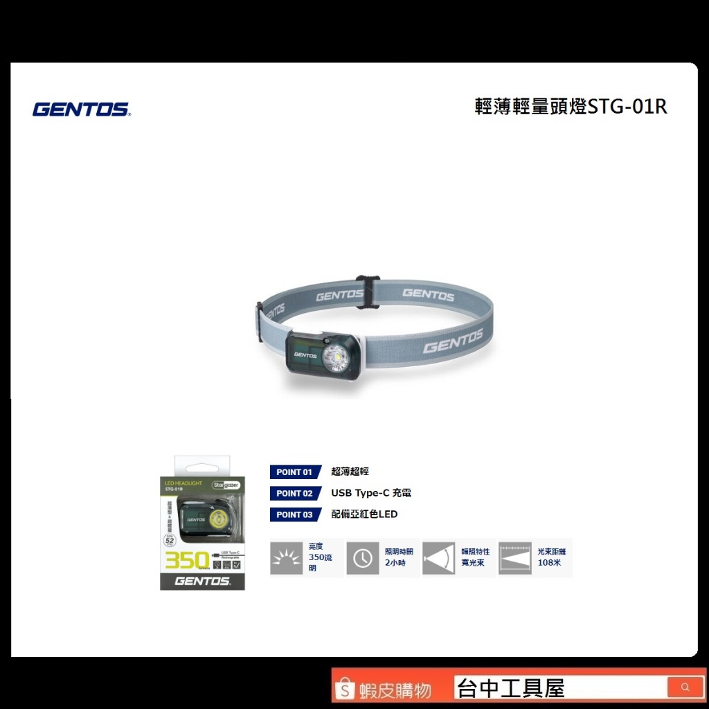 台中工具屋 【含稅】公司貨 日本GENTOS STG-01R 薄型輕量頭燈USB-C充電 350流明工作燈 照明 登山 | 蝦皮購物