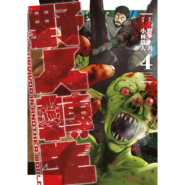 野人轉生 1-4│贈書套│小林嵩人│青文漫畫│BJ4動漫 | 蝦皮購物