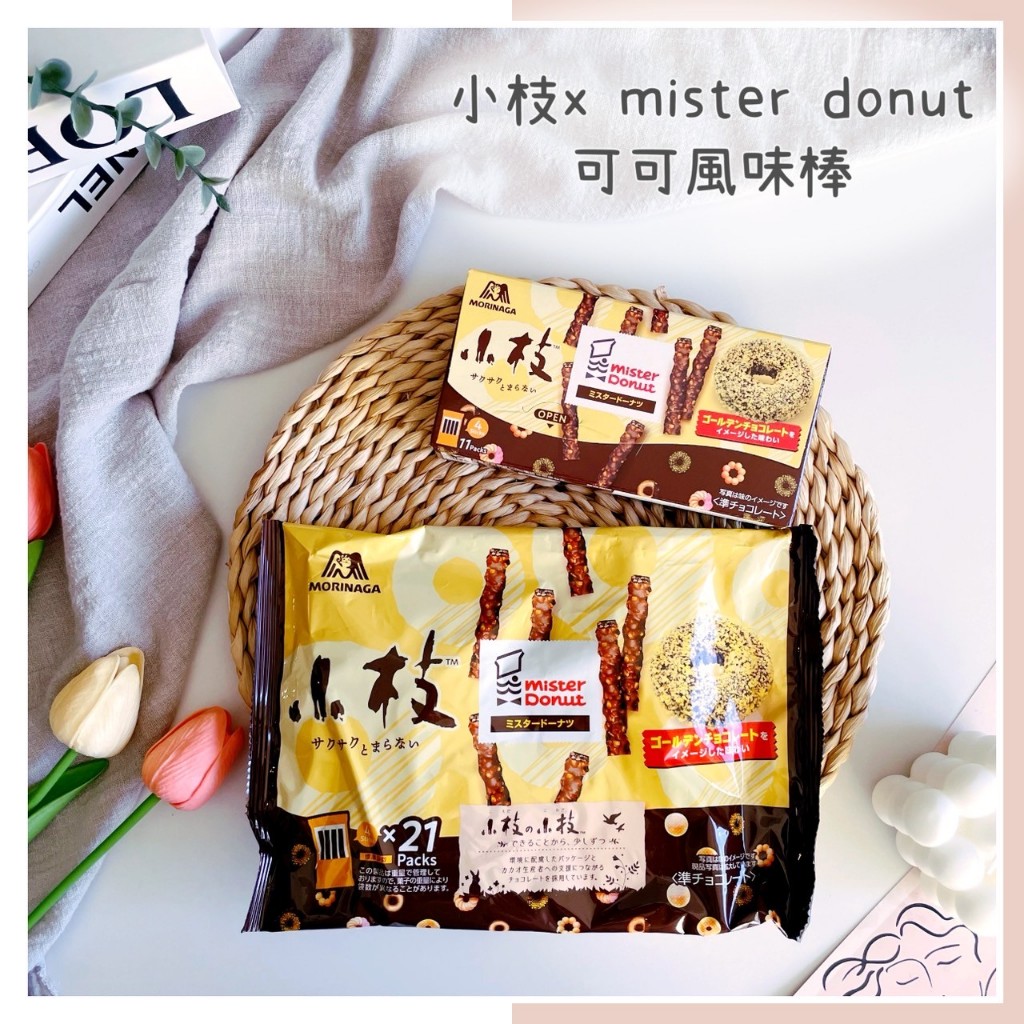 🔥現貨＋發票🔥日本 森永 小枝 x mister Donut 巧克力餅乾棒 可可風味棒 餅乾棒 可可棒 巧克力餅乾 可可 | 蝦皮購物