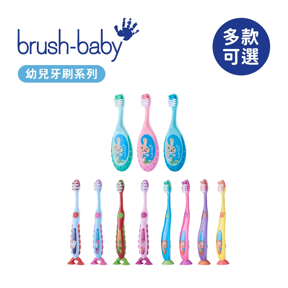 Brush Baby 英國 幼兒易握學習牙刷 雙吸盤式牙刷 兒童吸盤式牙刷 兒童牙刷 多款可選【YODEE優迪】 | 蝦皮購物
