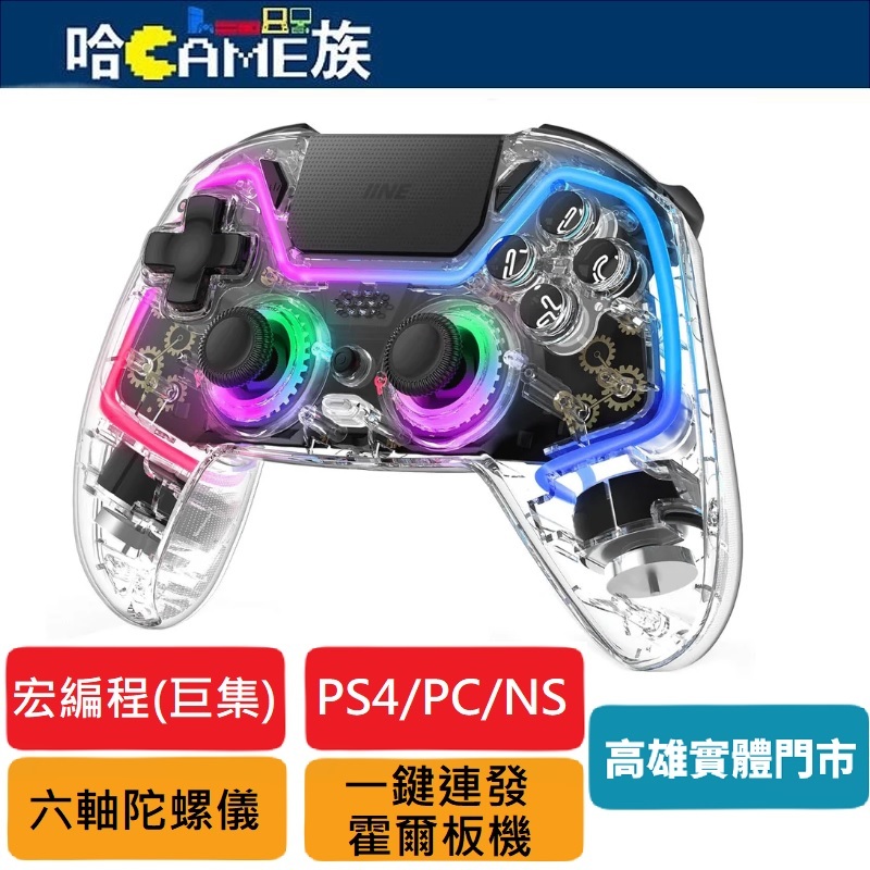 良值IINE NS/PS4/PC 透明霓彩無線藍牙控制器(L977)連發/巨集/霍爾板機/耳機插孔/觸控板設計/六軸體感 | 蝦皮購物