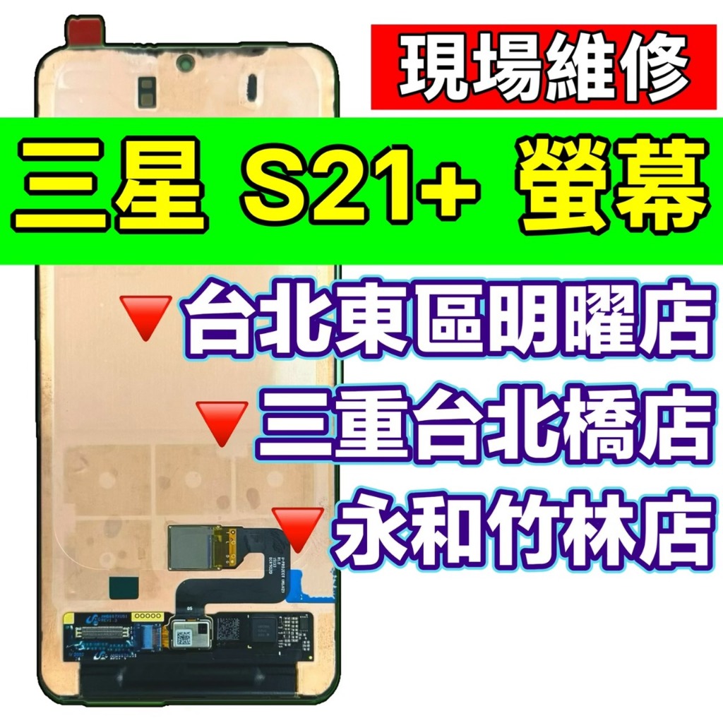 Samsung 三星 Galaxy S21 Plus 螢幕 S21+ 螢幕總成 SM-G996 現場維修 | 蝦皮購物
