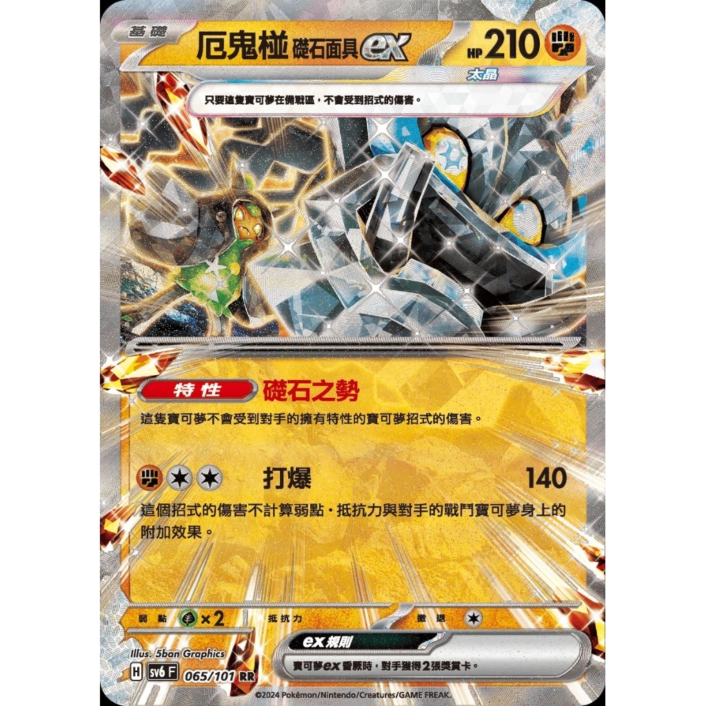 [基蛋糕小舖]PTCG 寶可夢卡牌 厄鬼椪礎石面具 sv6 065 RR | 蝦皮購物