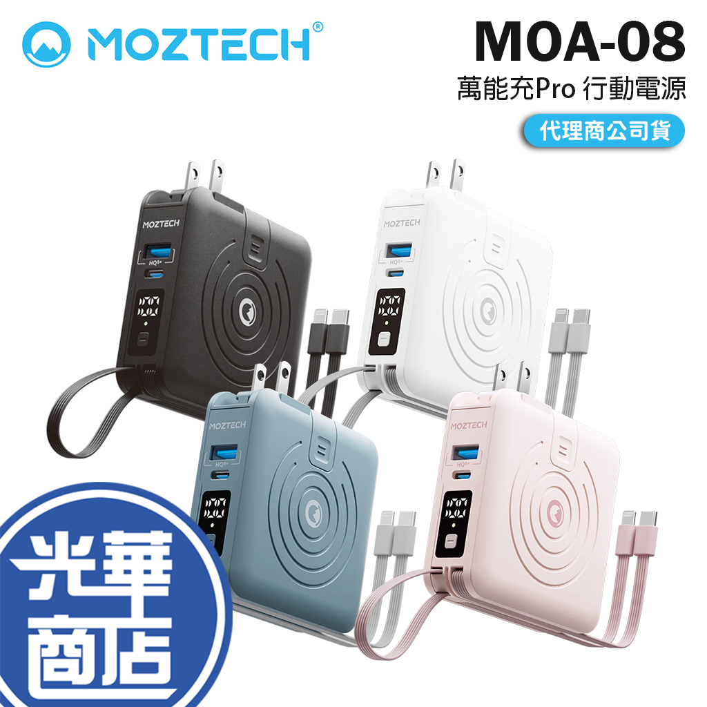 MOZTECH MOA-08 萬能充Pro 10000mAh 多功能五合一行動電源 行動電源 行動充 充電器 光華商場 | 蝦皮購物