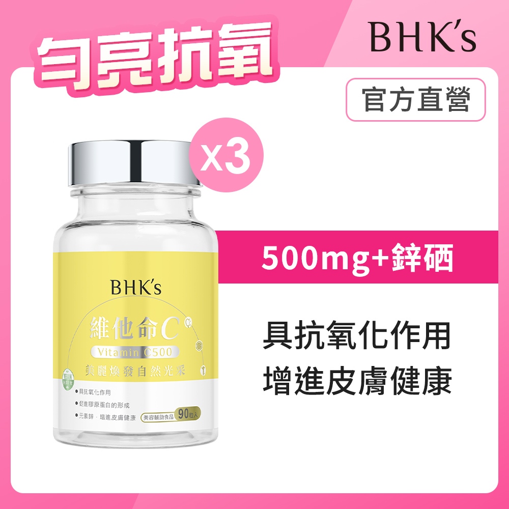 BHK's 維他命C500錠 (90粒/瓶)3瓶組 官方旗艦店 | 蝦皮購物