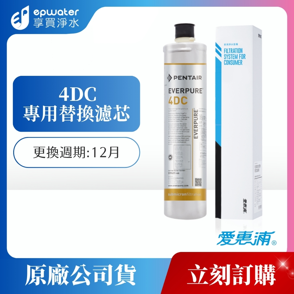 【蝦幣10%回饋】【 EVERPURE 愛惠浦 】4DC濾芯（耗材） | 蝦皮購物