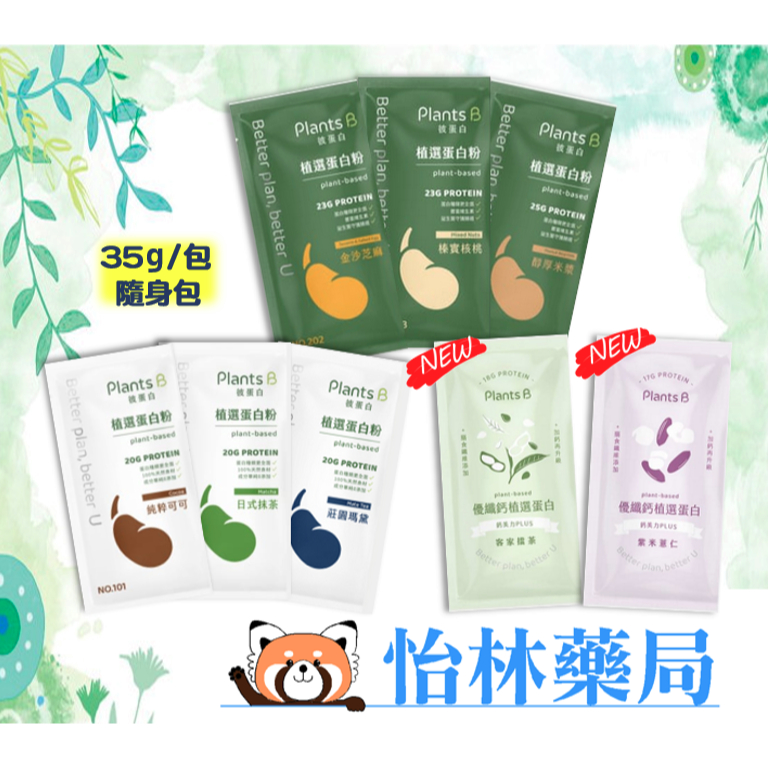 🍀怡林藥局🍀Plants B 彼蛋白 植選蛋白粉 35g/包 口味任選 蛋白 植物蛋白 隨身包 | 蝦皮購物