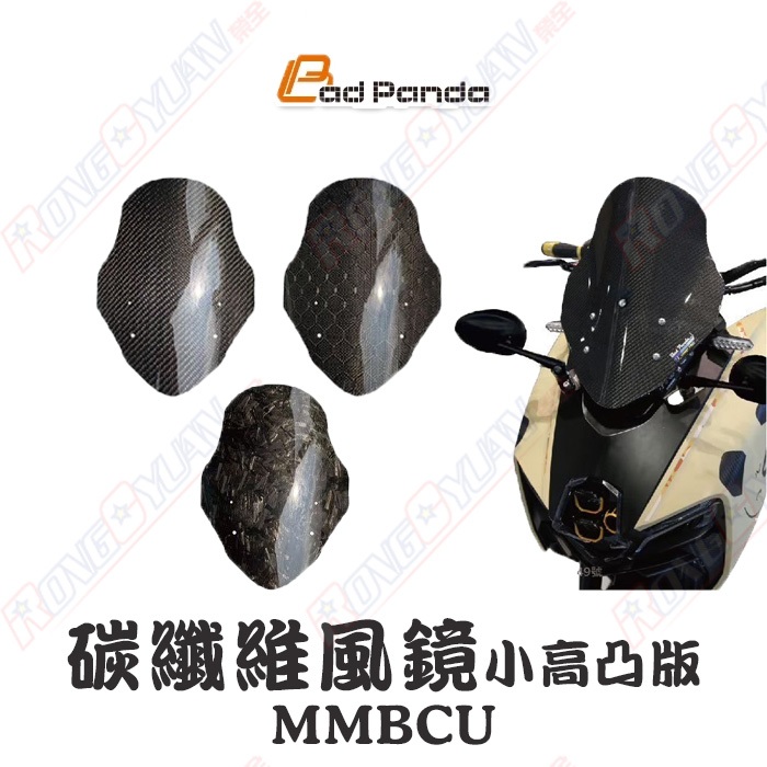 【榮銓】Badpanda 壞熊貓 MMBCU 碳纖維風鏡 小高凸 MAGAZI 風鏡組 後視鏡前移組 後視鏡 | 蝦皮購物