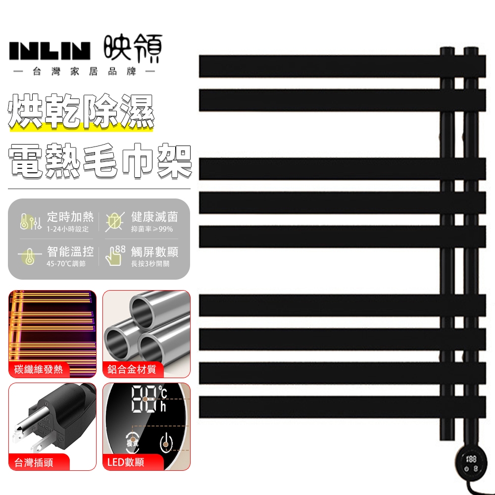 【INLIN 映領】智慧電熱毛巾架 毛巾杆 酒店浴巾架 太空鋁材質 110V電壓 60*70CM 黑色/白色 | 蝦皮購物