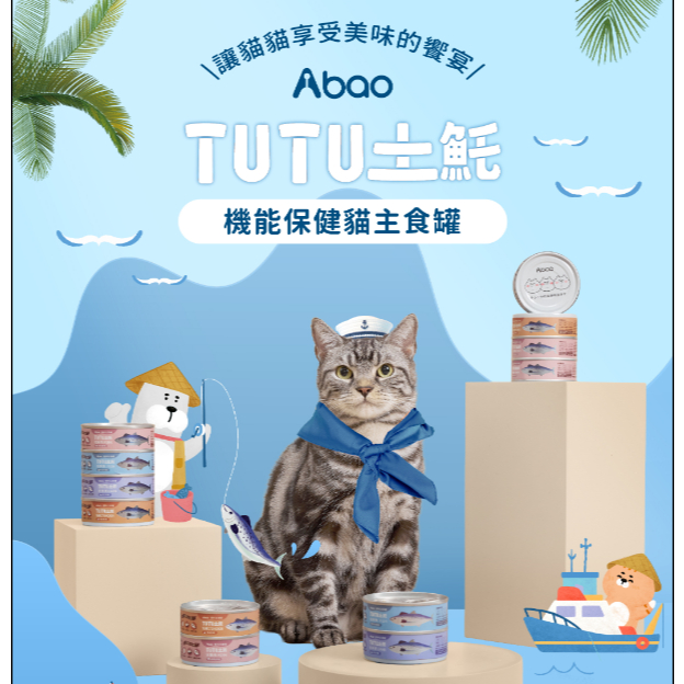 【箱購優惠價】 Abao 阿寶 貓 TUTU土魠 機能保健主食罐 機能罐頭 主食罐 腸道 免疫 皮毛 泌尿道 | 蝦皮購物