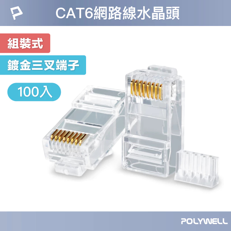 POLYWELL 大包裝100入 CAT6 組裝式 網路線 水晶頭💗26-23AWG 六類線徑 厚金端子 | 蝦皮購物