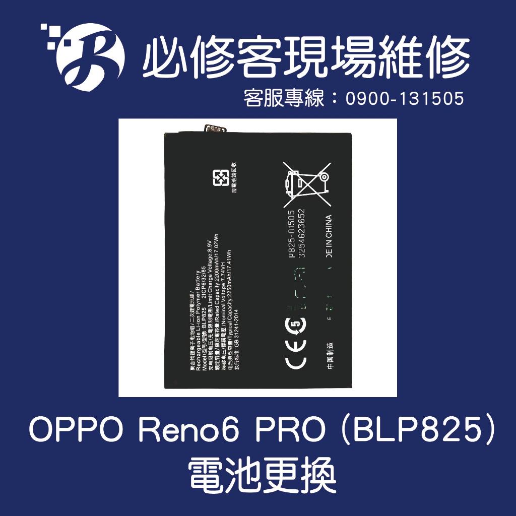 🔥現場維修🔥 OPPO Reno6 Pro 電池 BLP825 膨脹 耗電 斷電 不開機 不蓄電 重啟 發燙 | 蝦皮購物