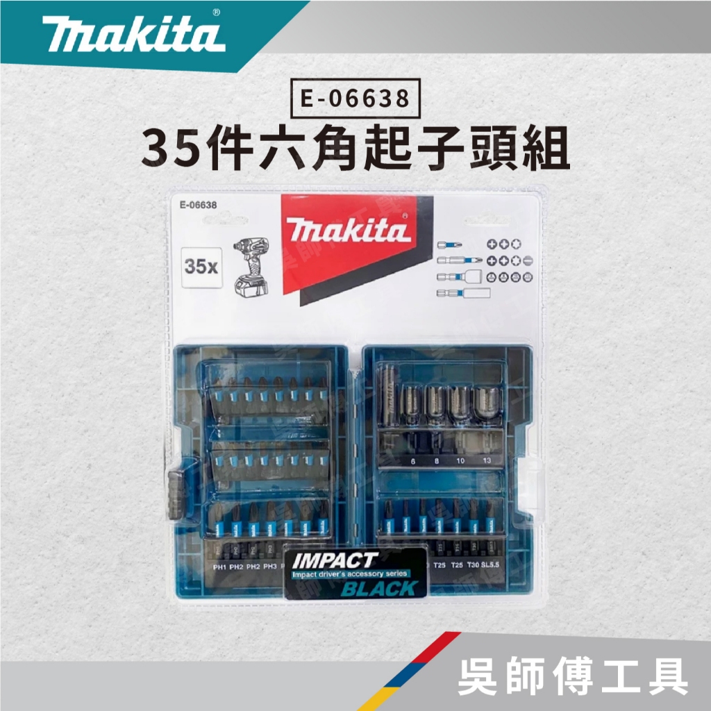 (超取免運)【吳師傅工具】牧田 Makita E-06638 35件六角起子頭組(盒裝 E-06638) | 蝦皮購物