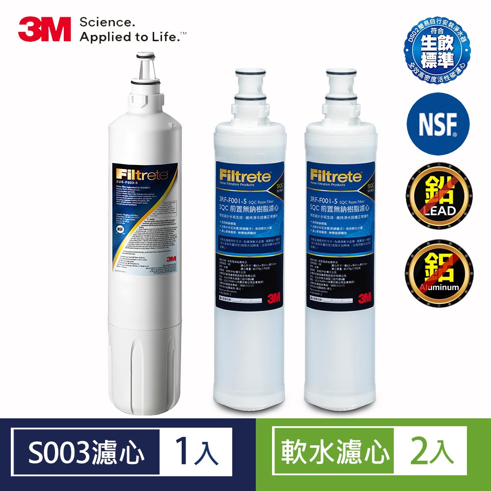 3M S003 淨水器專用濾心+前置樹脂軟水濾心*2 | 蝦皮購物