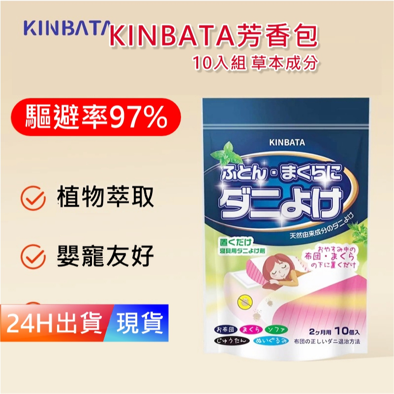 【芳香包】Kinbata 清潔 床墊 衣櫃 草本 防護 天然植物萃取 芳香包 H10473 | 蝦皮購物