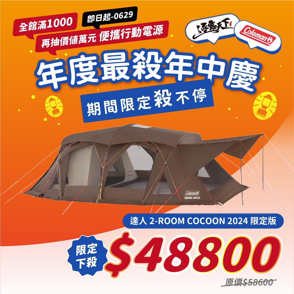 Coleman 達人 2-ROOM COCOON 2024限定版 CM-05305 客廳帳 戶外 露營 | 蝦皮購物