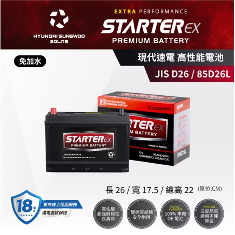 STARTER EX 現代速電高性能超長壽命車用電池電瓶JIS-D26/85D26L (公司貨)其他規格歡迎詢問可送安裝 | 蝦皮購物