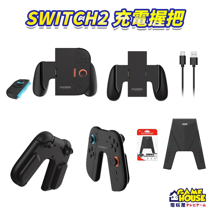 【電玩屋】NS2 SWITCH2 充電握把 充電座 充電支架 握把 可拆裝 TYPE-C 充電線 立架 支架 手把充電 | 蝦皮購物