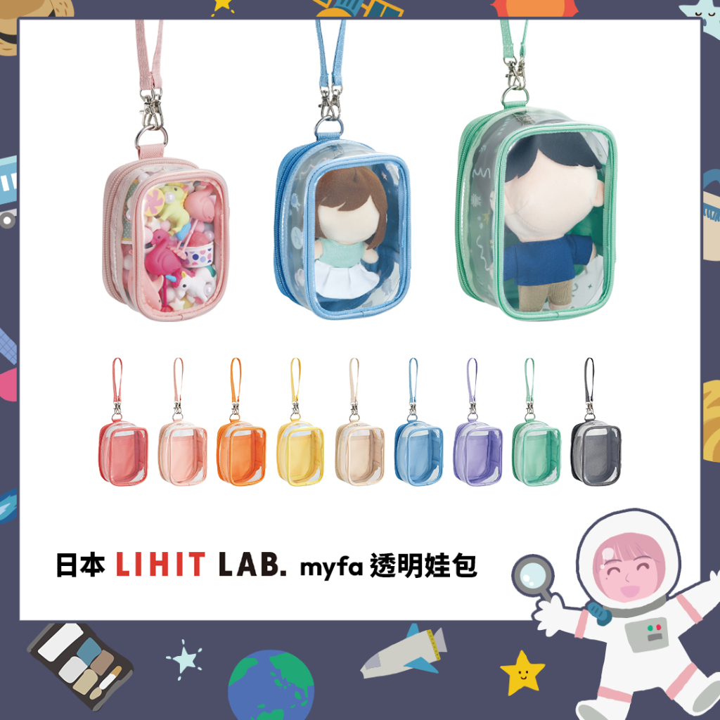 〔日本進口〕現貨 LIHIT LAB. myfa "透明娃包" 追星 遛娃包 萬用包 痛包吊飾 推活 曬娃包 公仔收納包 | 蝦皮購物