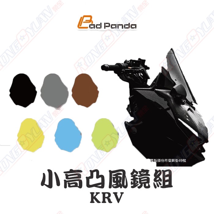 【榮銓】Badpanda 壞熊貓 KRV 小高凸 風鏡組 後視鏡前移組 SIMOTA 武藏鏡 忍者鏡 高凸風鏡 | 蝦皮購物