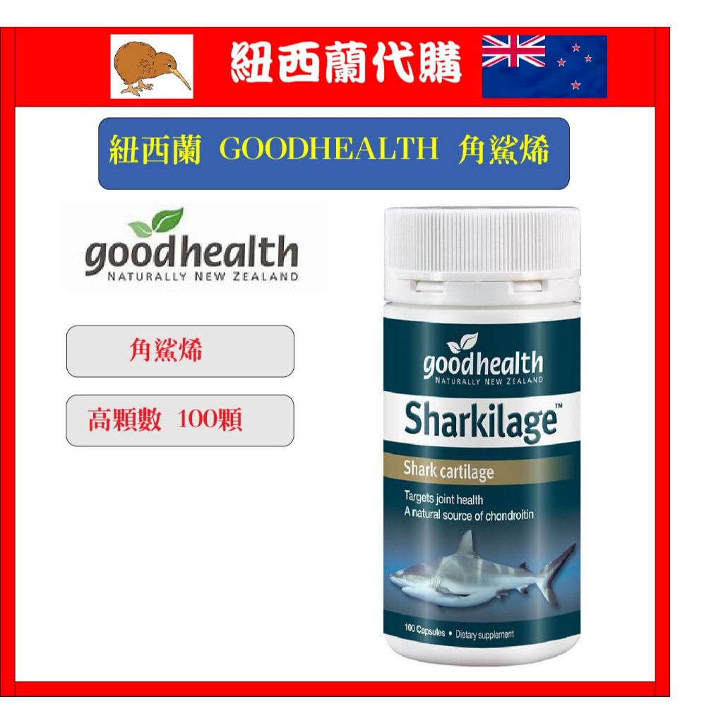 【紐西蘭預購7月26出貨】角鯊烯 Good Health Sharkilage 好健康 角鯊烯100顆-590元 | 蝦皮購物