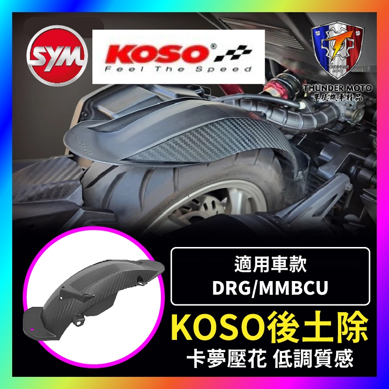 【單德機車】KOSO 三陽 SYM DRG MMBCU 曼巴 後土除 後內土除 土除 後輪內土除 KOSO 後土除 | 蝦皮購物